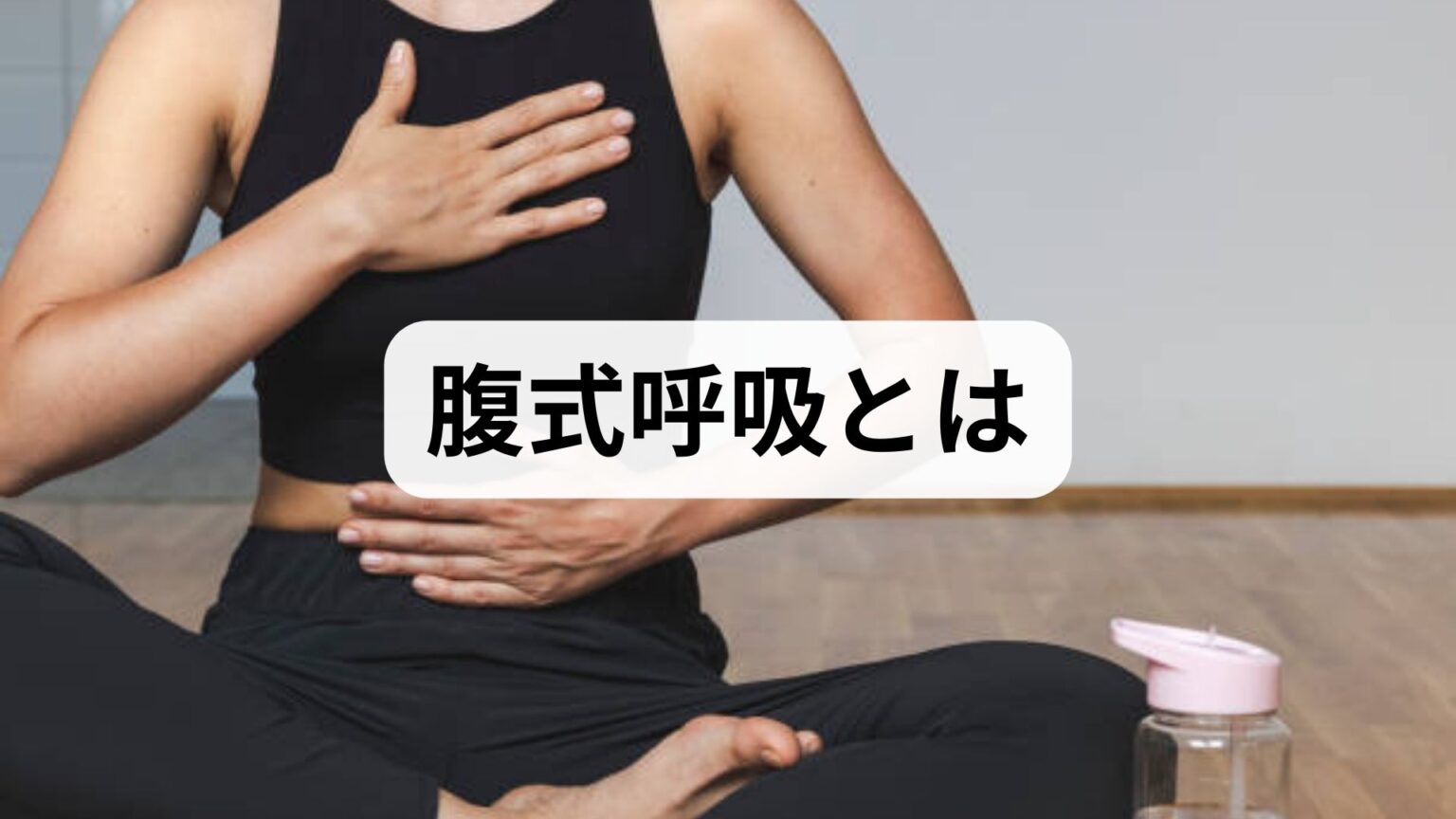 臨床監修｜腹式呼吸の正しい方法と期待できる効果：日常で続けるための実践ガイド